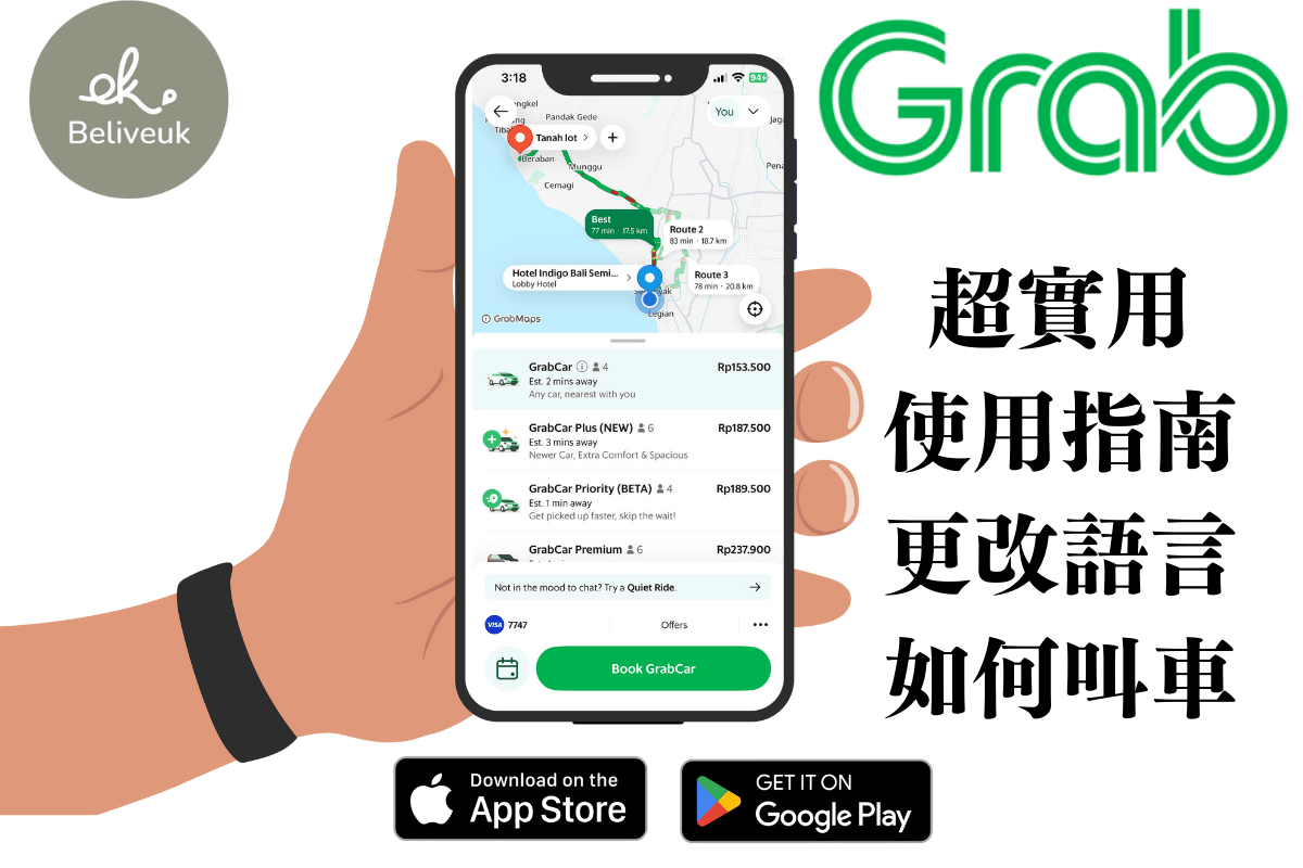 外遊神器 Grab 自由行東南亞必備 叫車叫外賣沒問題 - BeliveUK